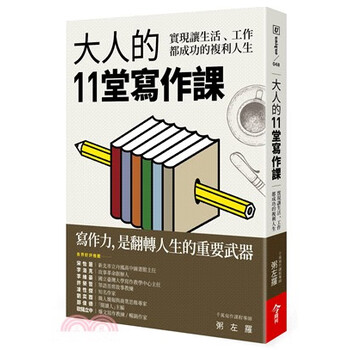 预售 大人的11堂写作课 今周刊