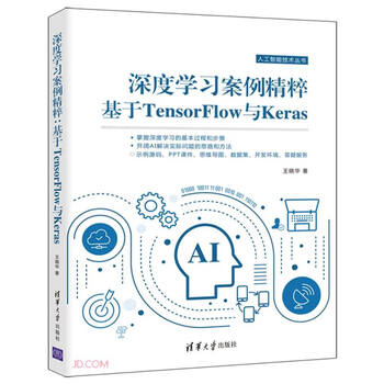 深度学习案例精粹：基于TensorFlow与Keras（人工智能技术丛书）