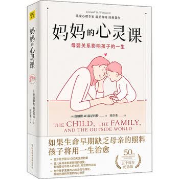 妈妈的心灵课 五十周年纪念版