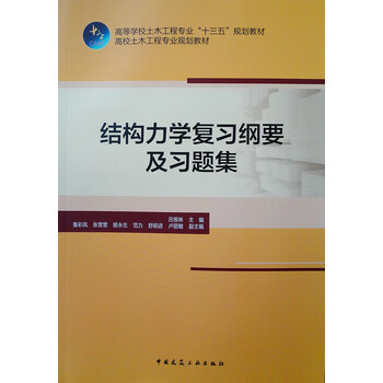 结构力学复习纲要及习题集