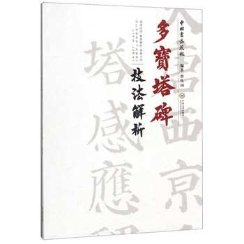 多宝塔碑技法解析/中国书法教程