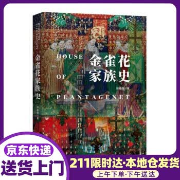 金雀花家族史 郑嘉伟 华中科技大学出版社