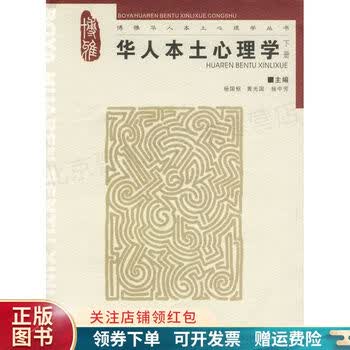 华人本土心理学下 杨国枢