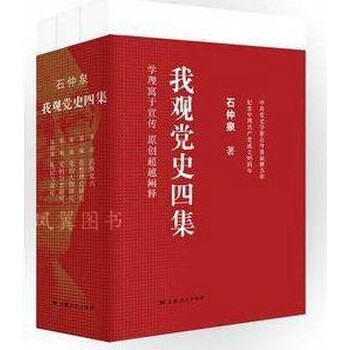 我观党史四集 石仲泉著 上海人民出版社
