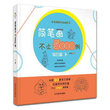 简笔画不止5000例（综合篇 下）