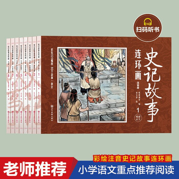 【69选5】正版8册 史记故事连环画 彩绘注音版 小学语文重点推荐 古典怀旧小人书 正版