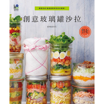 现货台版 创意玻璃罐沙拉 轻松完成满满蔬菜与色彩的飨宴美味饮食料理