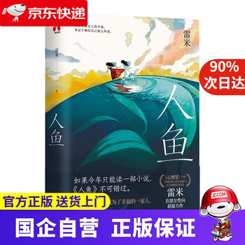 【新华书店官方网店】人鱼