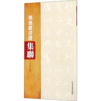 孙过庭《书谱》集联