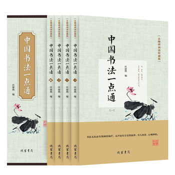 中国书法一点通（无障碍阅读珍藏版 套装全4册）