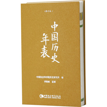 中国历史年表（修订本）精装版  中国社会科学院历史研究所卜宪群所长牵头组织编写 成员皆为皆为中国史研究方面的专家