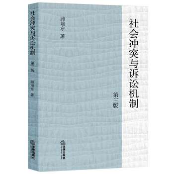 [正版图书]社会冲突与诉讼机制（第三版）