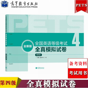 PETS4 全国英语等级考试全真模拟试卷 第四级  公共英语4级模拟试卷