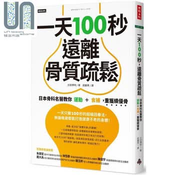 一天100秒，远离骨质疏松：日本骨科名医教你运动＋食补 港台原版 太田博明 时报出版 保健养生