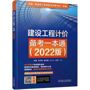 2022全国一级造价工程师执业资格考试一本通 建设工程计价备考一本通 左红军 红宝书