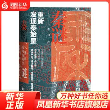秦谜：重新发现秦始皇（插图增订版） 史学考证思维与侦探小说趣味结合 破解秦始皇从生到死的惊天谜团