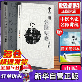 李今庸金匮要略讲稿/中医名家名师讲稿丛书