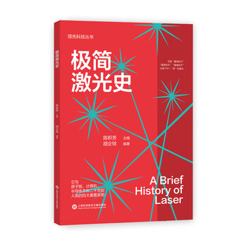 领先科技丛书：极简激光史 胡企铨编