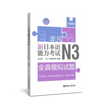 非凡.新日本语能力考试.N3全真模拟试题（赠音频）