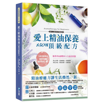 愛上精油保養?150種嵿級配方：抗敏療傷、美顏護膚，草藥精油專家親授芳療百用專書 港台原版