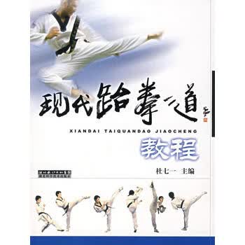 现代跆拳道教程 杜七一　主编 湖北科学技术出版社