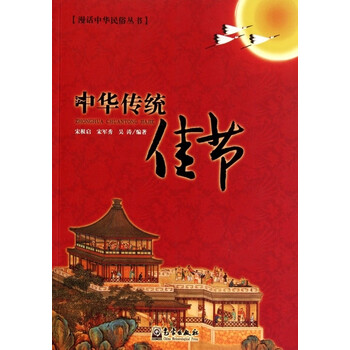 中华传统佳节 宋根启, 宋军秀, 吴涛 气象出版社