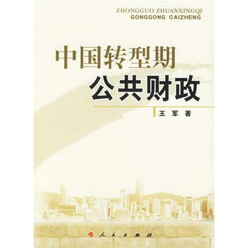 中国转型期公共财政 王军 著【正版书】