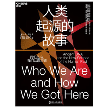 人类起源的故事 科普读物 大卫·赖克 浙江人民出版社 9787213092497