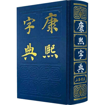 包邮正版新书--康熙字典(精装）9787805692326