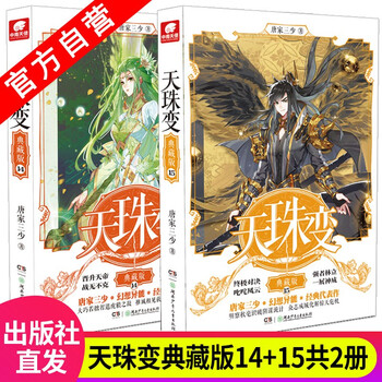 【官方自营】 天珠变典藏版14+15 经典重铸再现辉煌 唐家三少异界奇幻小说玄幻小说