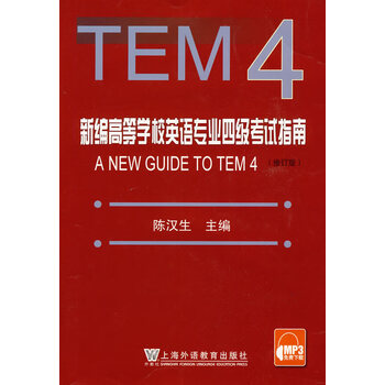 新编高等学校英语专业四级考试指南(修订版)