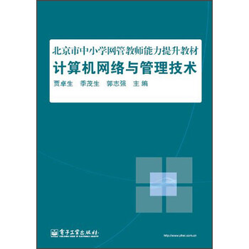 计算机网络与管理技术 贾卓生 编,季茂生 编,郭志强 编