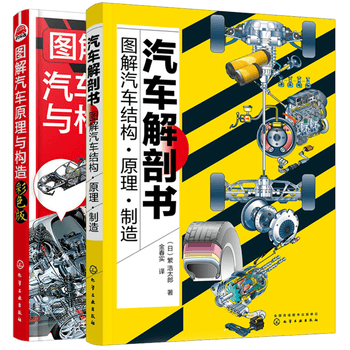 图解汽车原理与构造+汽车解剖书 汽车车身结构 汽修入门书 汽车结构设计生产制造工艺流程