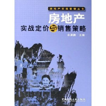 房地产实战定价与销售策略 余源鹏 中国建筑工业出版社