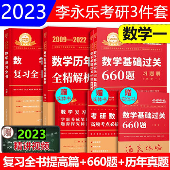 2023李永乐考研数学一复习全书综合提高篇+数一历年真题全解精析+基础过关660题数一 2009-2022年数学一真题解析