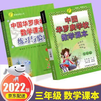 中国华罗庚数学学校一二三四五六年级课本练习与验收春雨教育奥赛小学奥数题123456年级同步课本练习册 全2册 华罗庚数学课本+练习 3年级