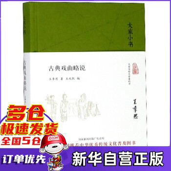古典戏曲略说(精)/大家小书