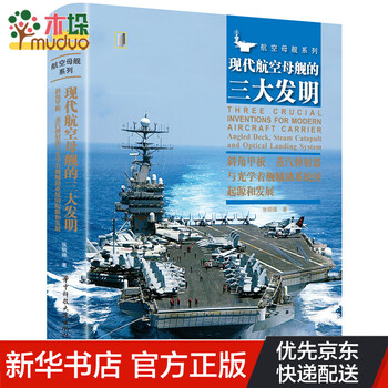 现代航空母舰的三大发明：斜角甲板、蒸汽弹射器与光学着舰辅助系统的起源和发展