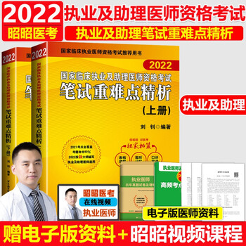 现货】2022年临床执业医师考试昭昭医考助理医师 笔试重难点精析上下册职业医师资格考试书 昭昭执医执 昭昭医考 笔试重难点解析