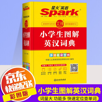 【ZY】2022新版星火英语小学生图解英汉词典多功能彩图版spark新华新课标英语单词小词典英文辞典小学生1-6年级配套app智能查词书课包
