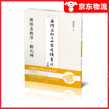 【单本自选】 雁塔圣教序勤礼碑