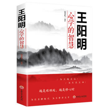 王阳明心学的智慧 越是艰难处越是修心时 为人处世立身立志修心仁爱至诚人际关系处理的智慧谋略 王阳明传