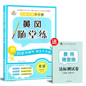 黄冈随堂练三年级英语下册·人教pep版/三年级课时作业同步训练 黄冈标卷 天天练  课堂一遍过 黄冈必刷题 教材帮
