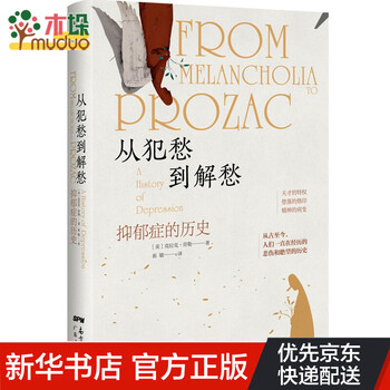 从犯愁到解愁：抑郁症的历史