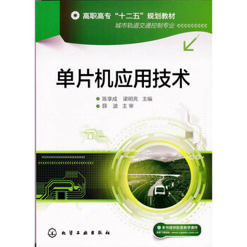 单片机应用技术(城市轨道交通控制专业高职高专十二五规划教材)
