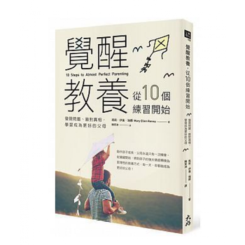 现货台版 觉醒教养从10个练习开始家庭育儿健康成长理性教育观念子教养