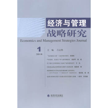 2014 1-经济与管理战略研究 杂志 期刊 书籍