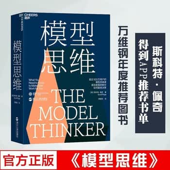 模型思维 斯科特佩奇  多样性红利的作者 成功励志书籍 经济 书籍