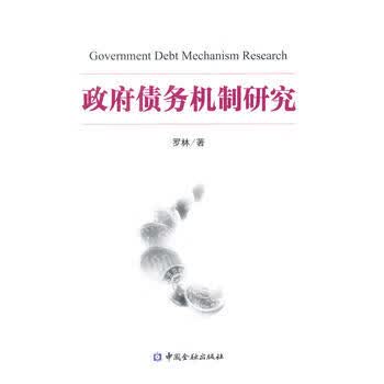 债务机制研究