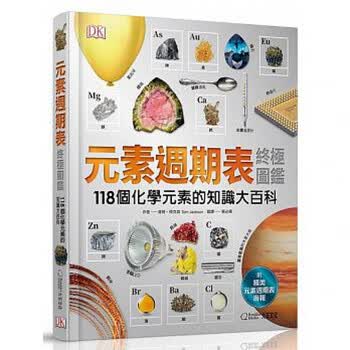 台版 元素周期表图鉴附精美元素周期表海报 118个化学元素的知识大百科化学文